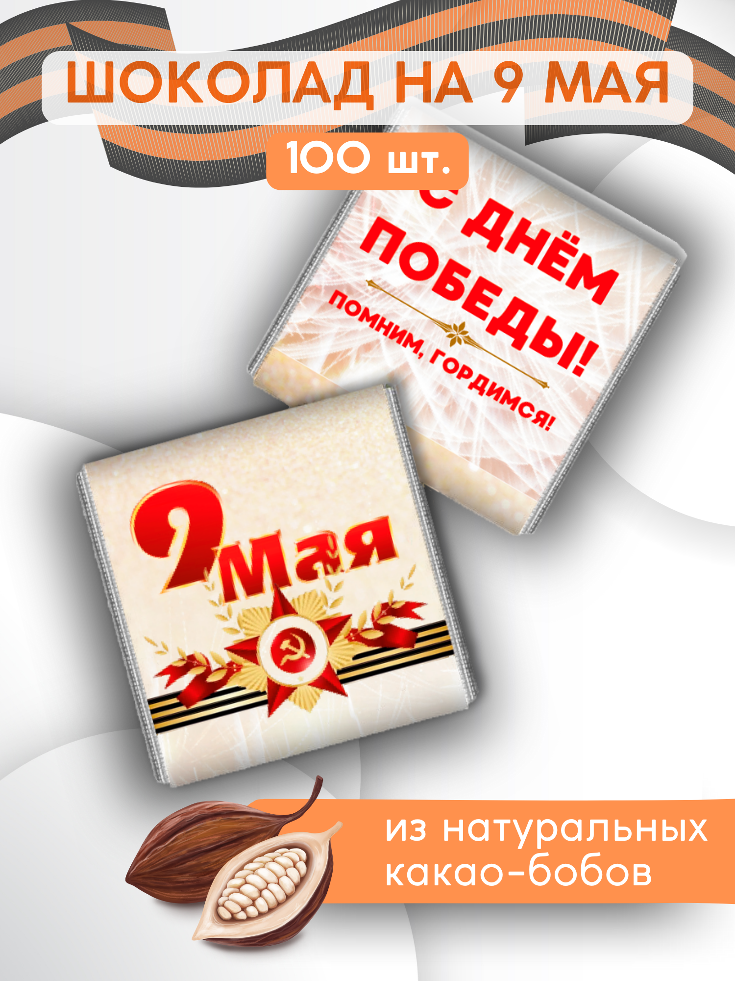 Шоколад маленький на 9 мая