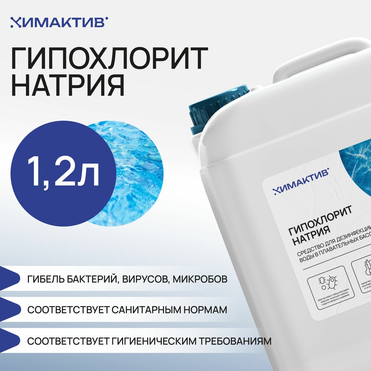 Дезинфицирующее средство (бассейны, водоемы, сточные воды) 1,2кг