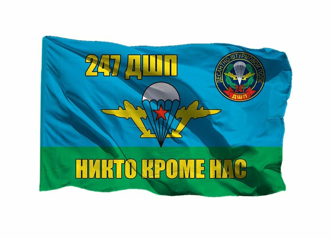 Флаг 247 десантно-штурмового полка ДШП ВДВ 90х135 см на шёлке для ручного древка
