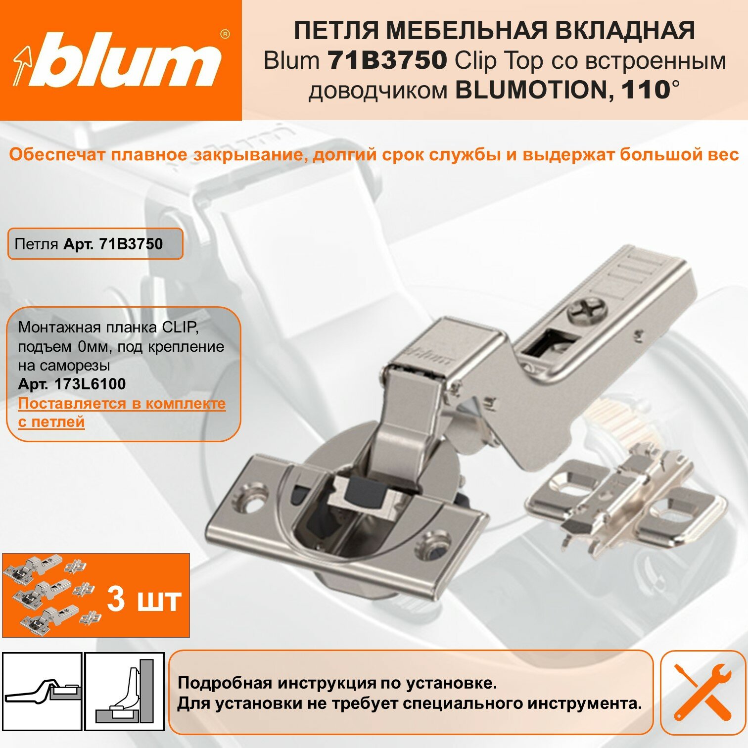 Петля мебельная вкладная BLUM 71B3750 CLIP TOP BLUMOTION 110° со встроенным доводчиком и ответной планкой под саморез, комплект 3 шт.