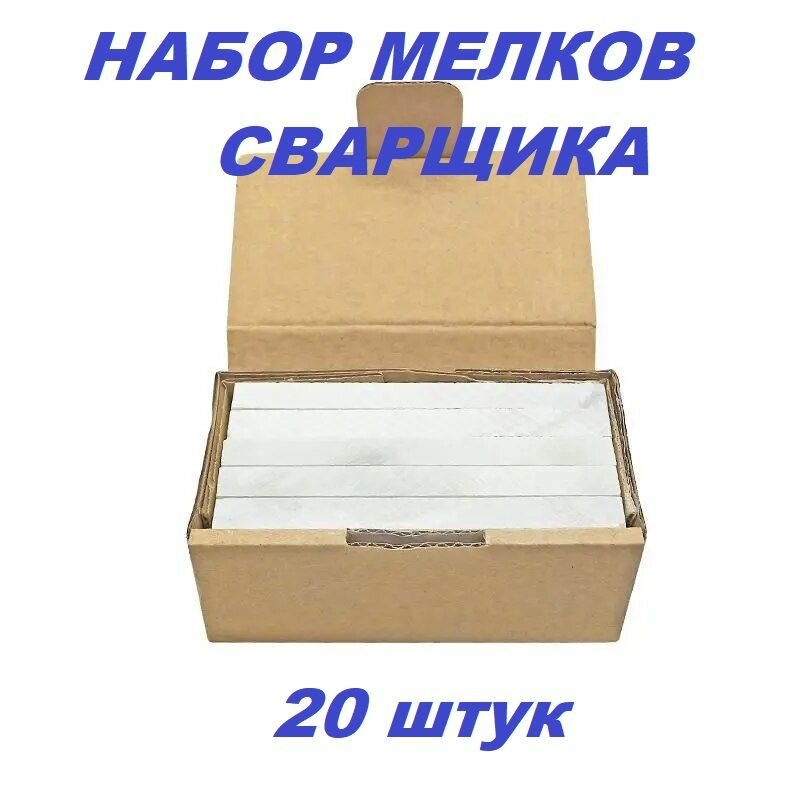 Мел тальковый набор 20 штук, влагостойкий, для разметки металла