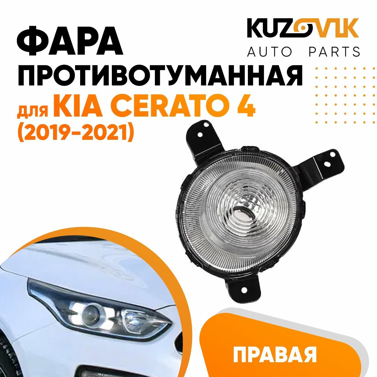 Противотуманная фара для Киа Церато Kia Cerato 4 (2019-2021) правая, птф туманка