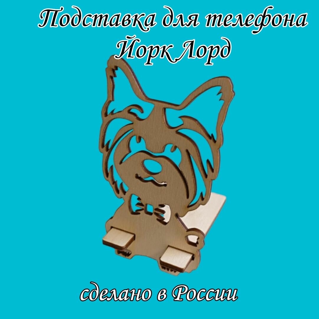 Деревянная подставка для телефона Лорд Йорк s