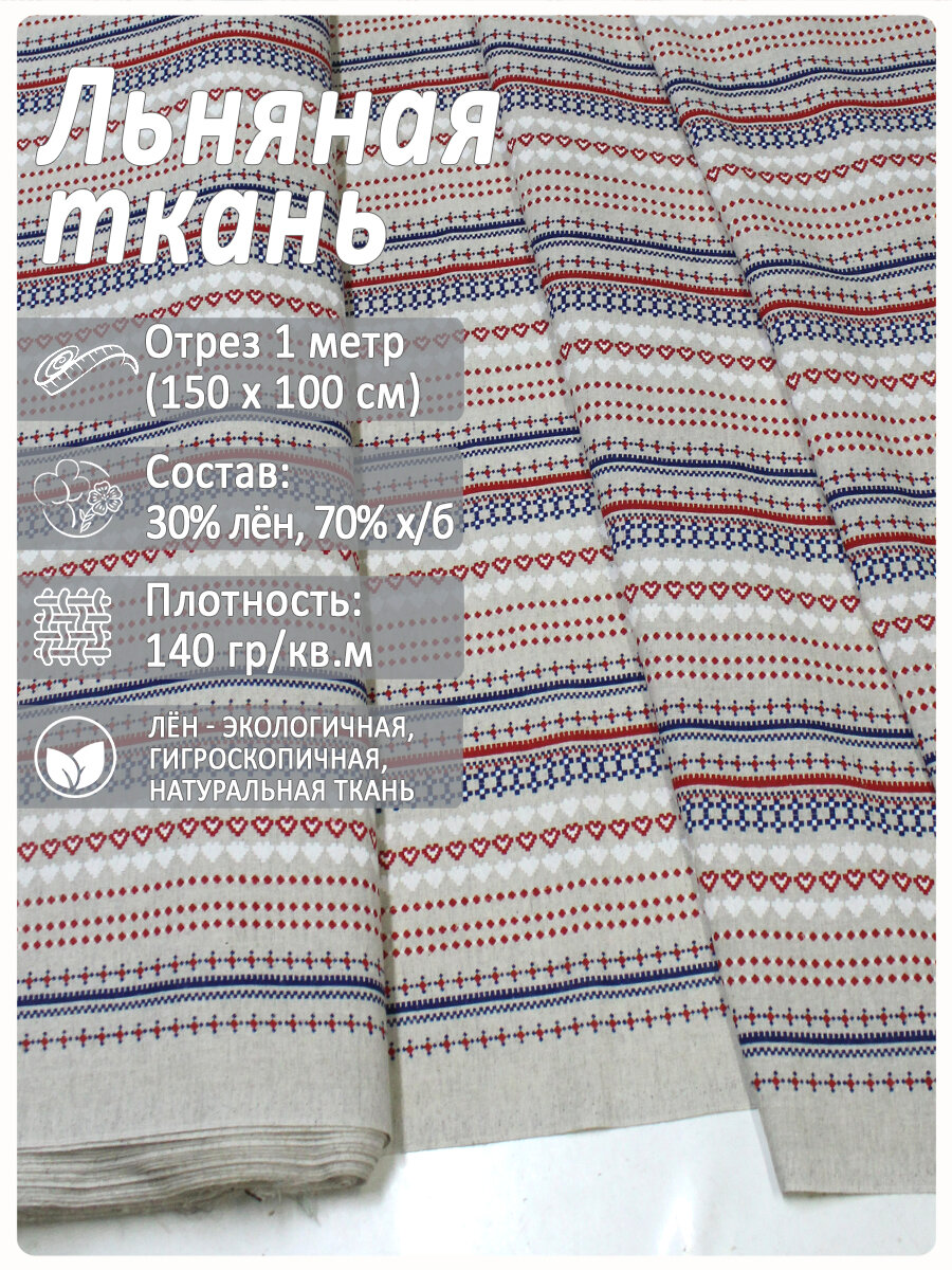 Ткань льняная "Сердечки", лен 30% хлопок 70%, отрез 150 см х 1 метр