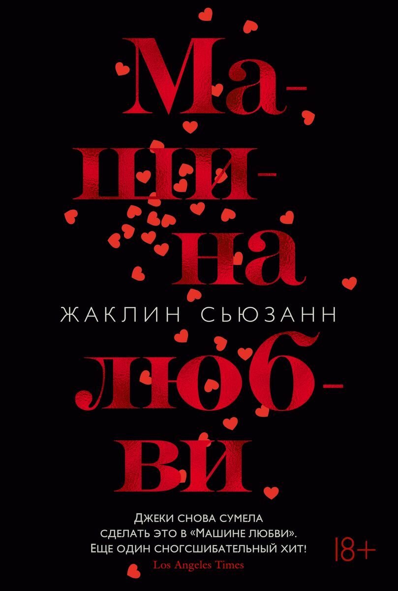 Машина любви