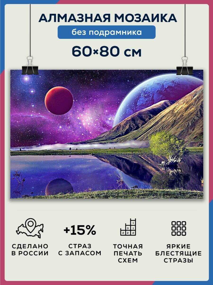 Алмазная мозаика 60x80 Космос планеты без подрамника
