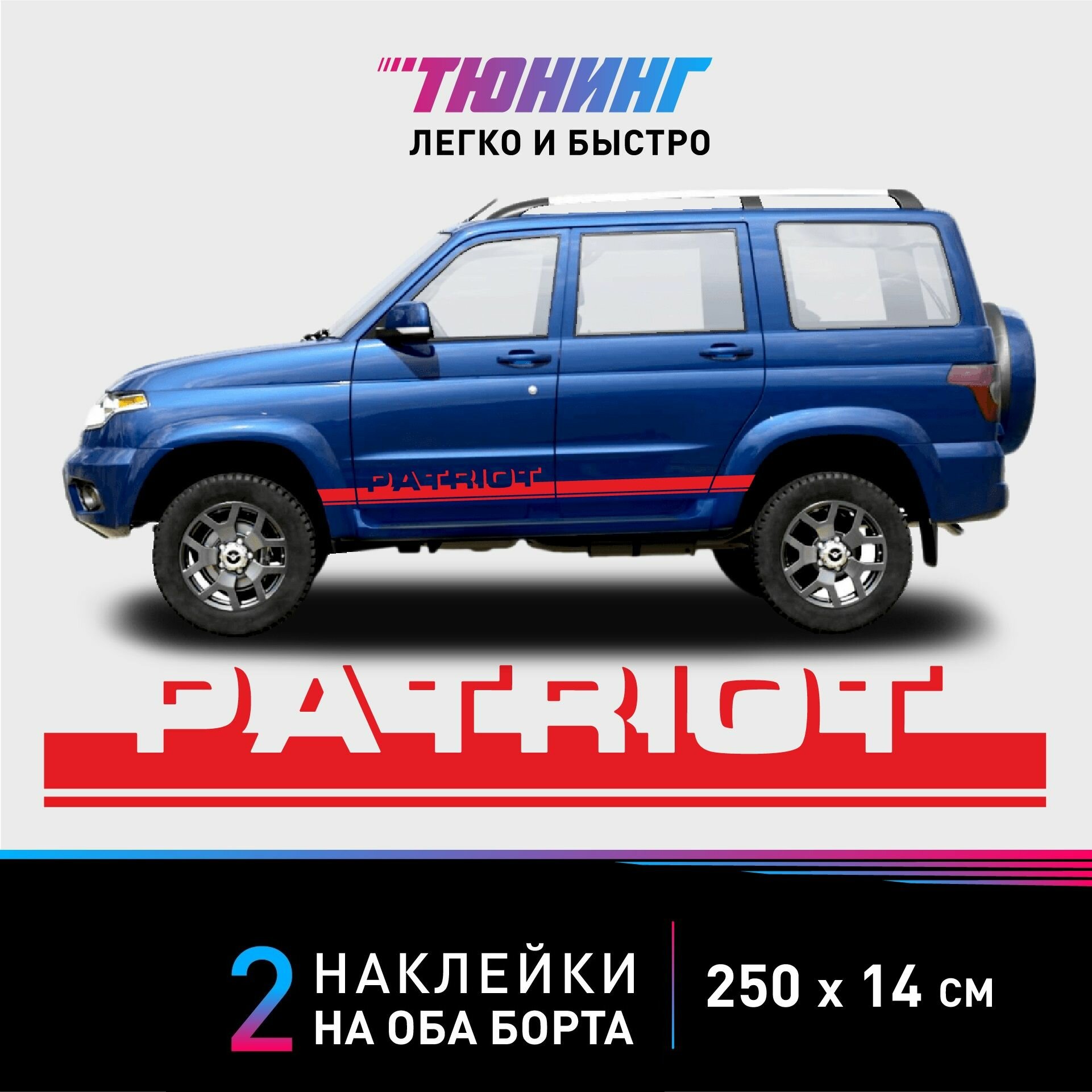 Наклейки на автомобиль с надписью PATRIOT (Патриот, ГАЗ/УАЗ), красные полоски на авто на ДВА борта