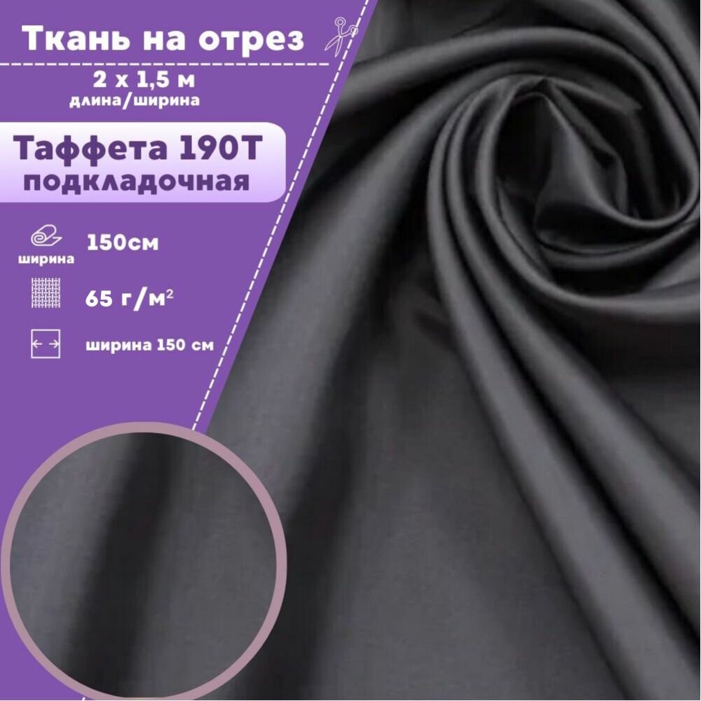 Ткань подкладочная Таффета 190Т, ш-150 см, цвет темно-серый, на отрез, цена за 2 пог. метра