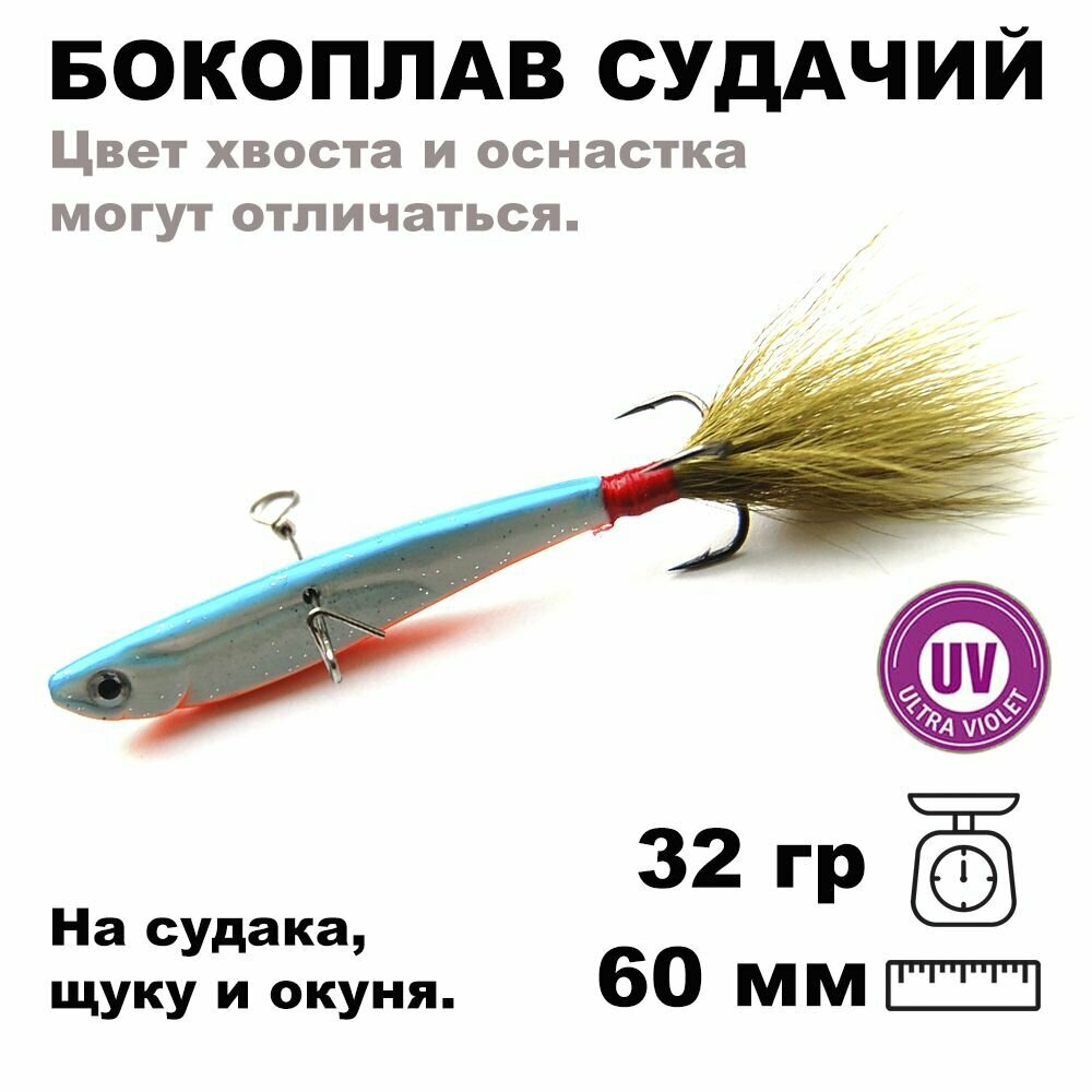 Бокоплав Судачий BZ060032BFS