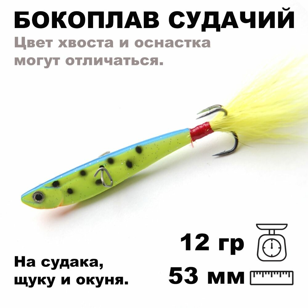 Бокоплав Судачий BZ053012BYP