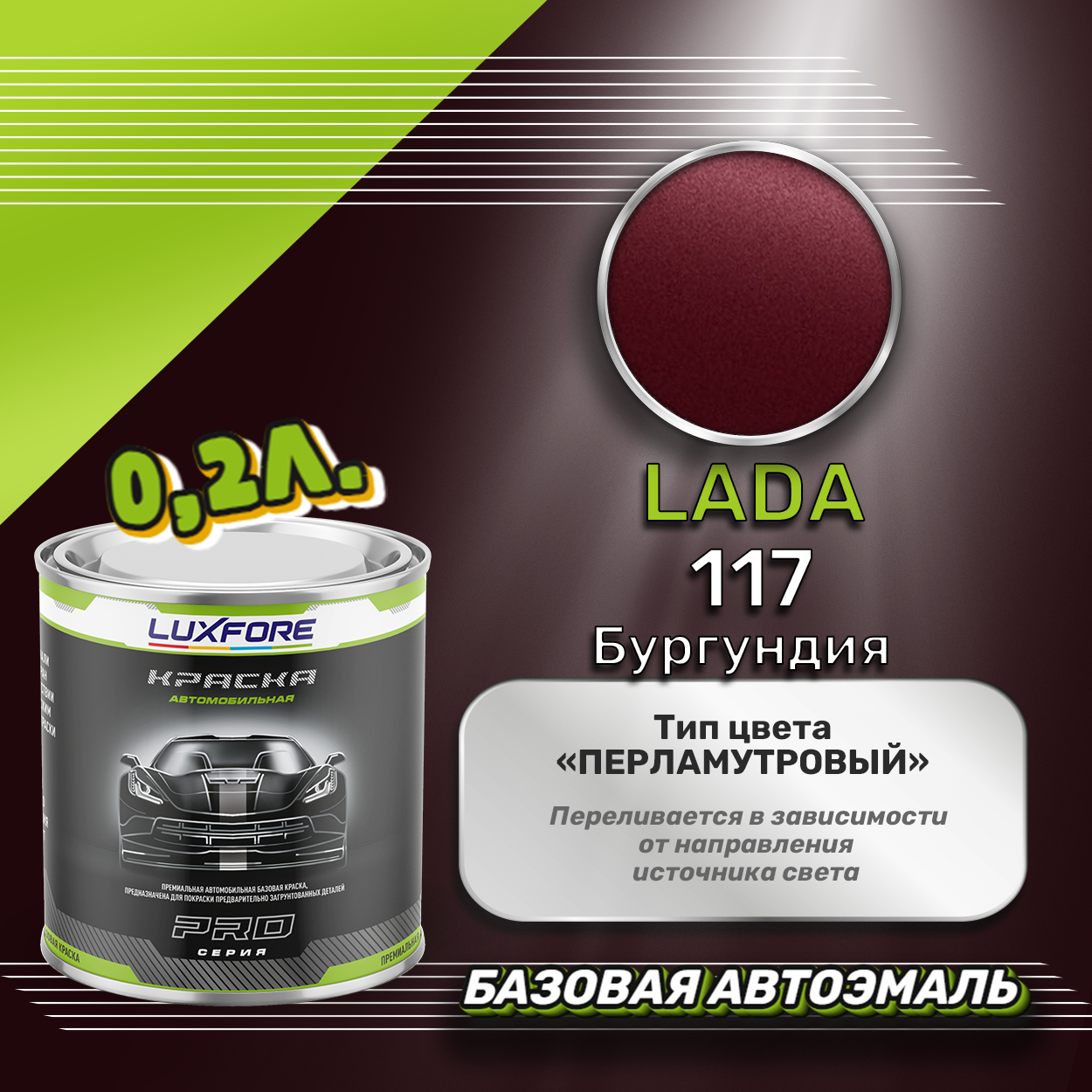 Luxfore краска базовая эмаль LADA 117 Бургундия 200 мл
