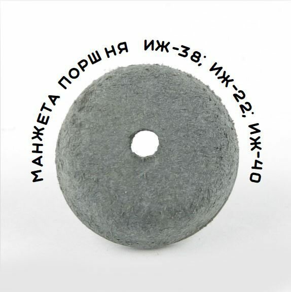 Манжета поршня ИЖ-38 (ИЖ-22, ИЖ-40) кожа