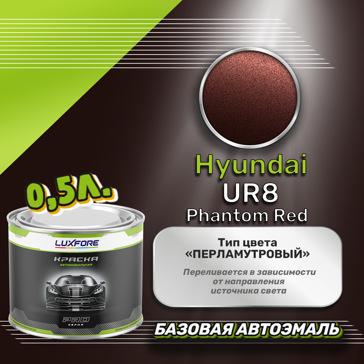 Luxfore краска базовая эмаль Hyundai UR8 Phantom Red 500 мл