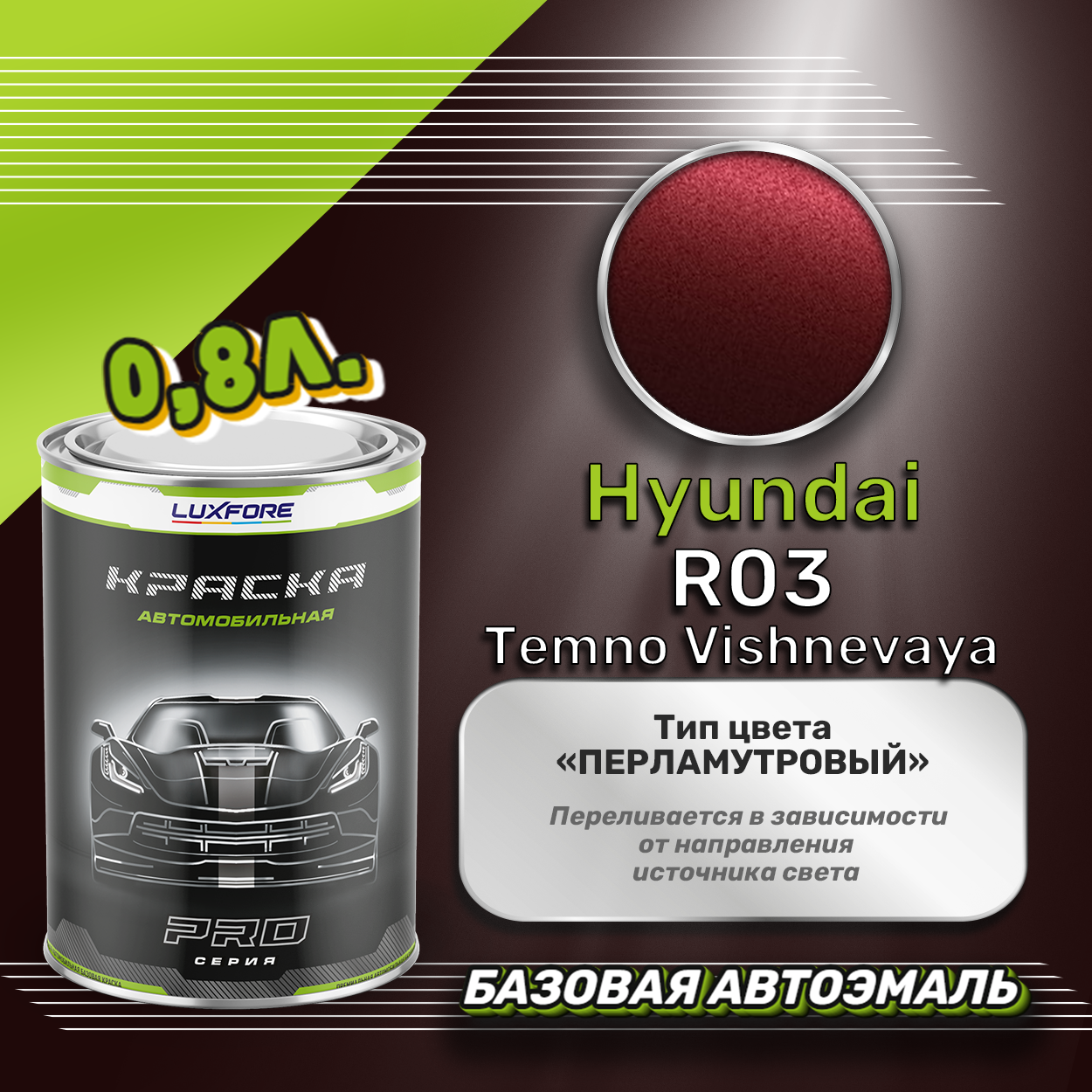 Luxfore краска базовая эмаль Hyundai R03 Temno Vishnevaya 800 мл