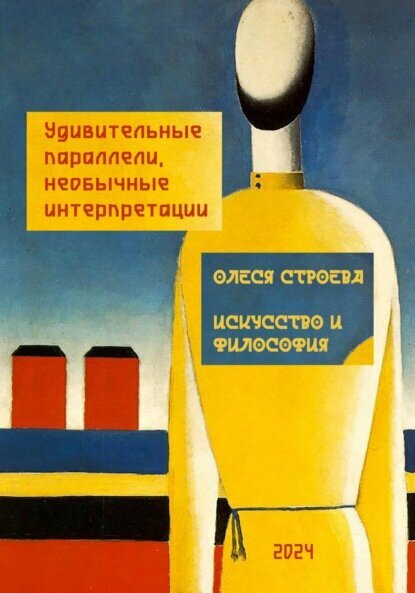 Искусство и философия. Удивительные параллели, необычные интерпретации [Цифровая книга]