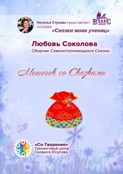 Мешочек со сказками. Сборник самоисполняющихся сказок [Цифровая книга]