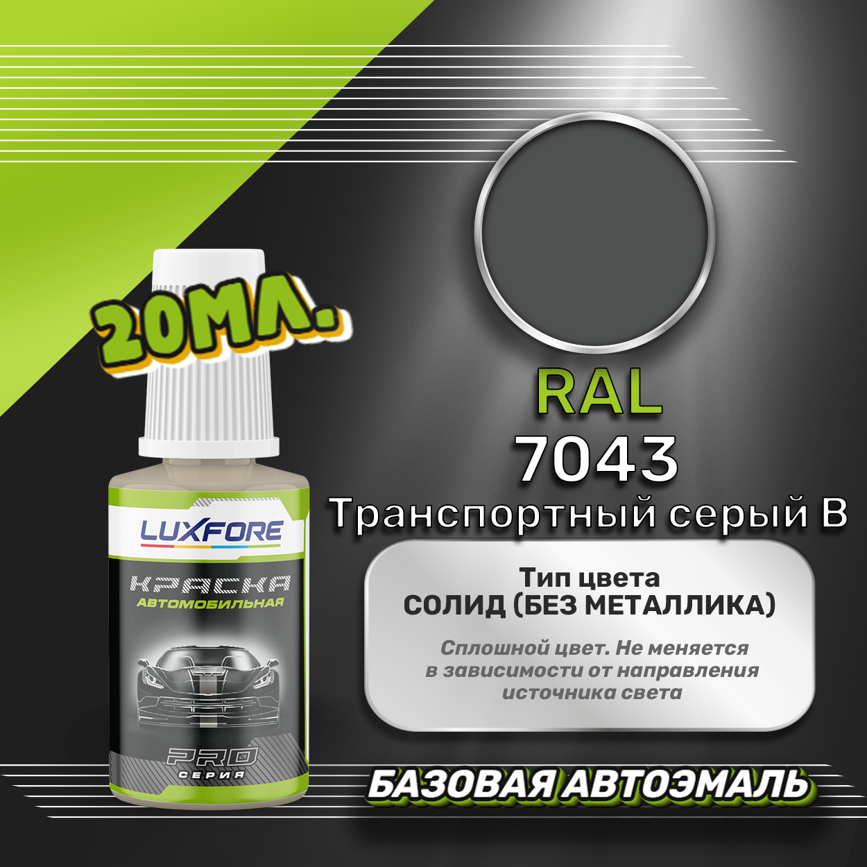 Luxfore автоэмаль базовая RAL 7043 Транспортный серый B подкраска 20 мл.