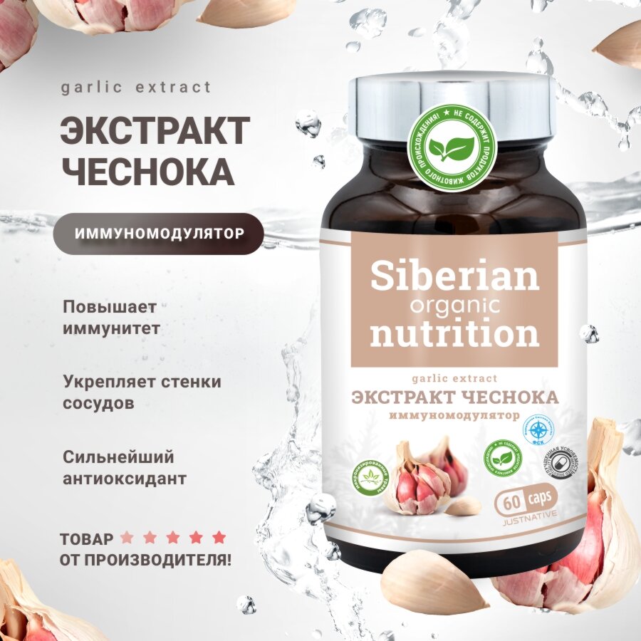 Экстракт чеснока, для иммунитета, капсулы 60 капсул для здоровья сердца — фото 1