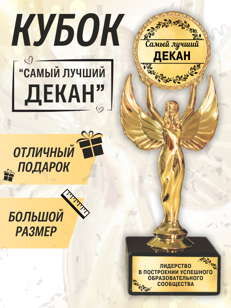 Подарочная статуэтка оскар лучший декан