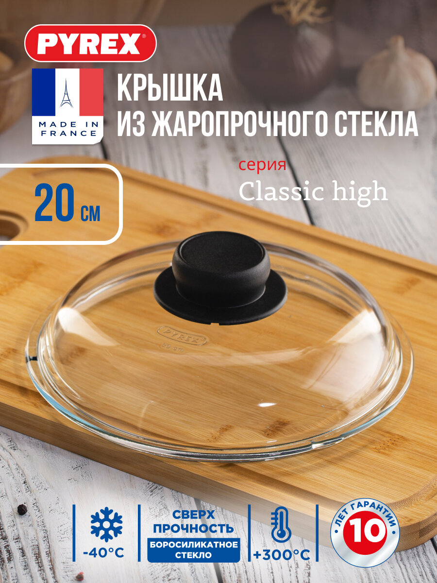 Крышка Pyrex High, d=20см, высота=6,5 см, жаропрочное стекло