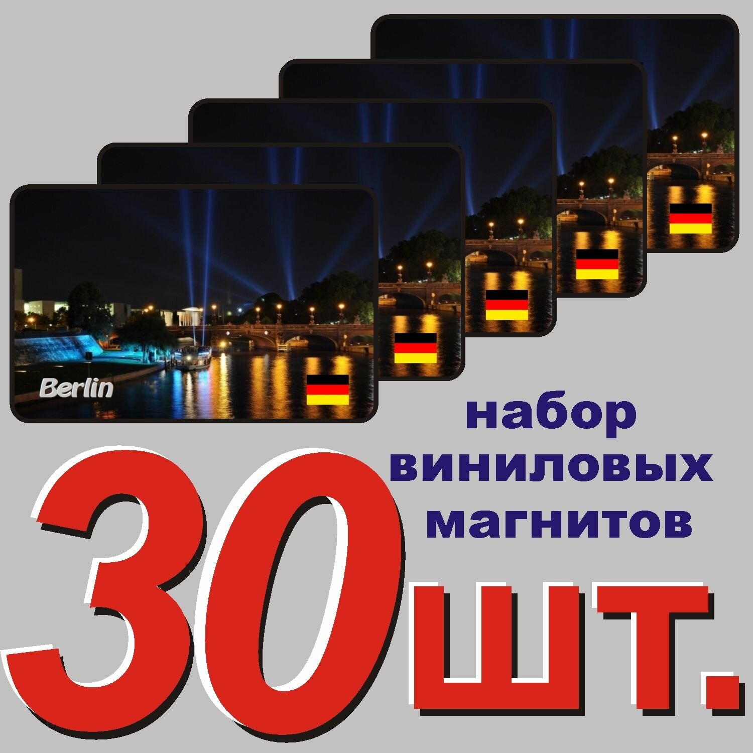 Магнит на холодильник "Берлин, Германия" 30 шт.