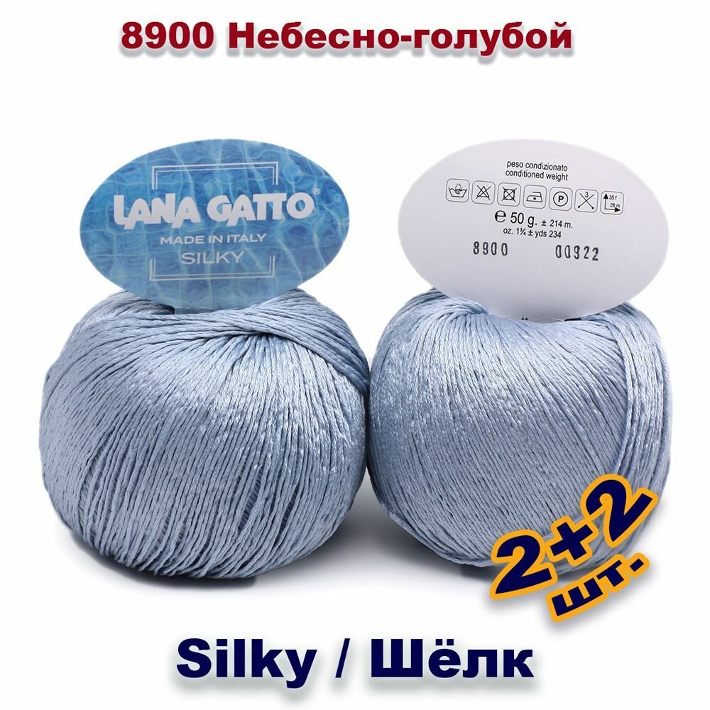 Пряжа Lana Gatto Silky / Лана Гатто силки - Шелк100% / Цвет: 8900, Небесно-голубой (4 мотка)