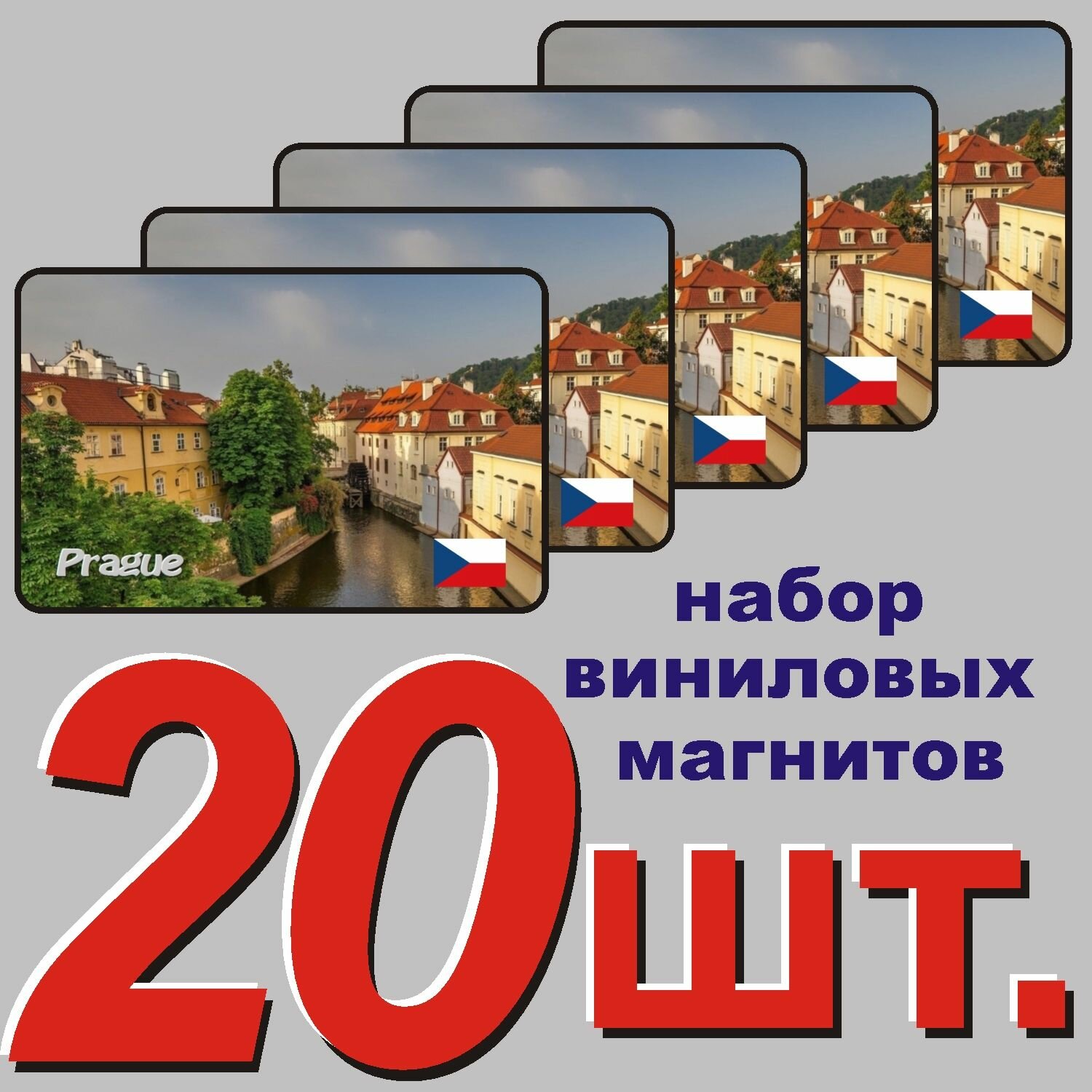 Магнит на холодильник "Прага, Чехия" 20 шт.