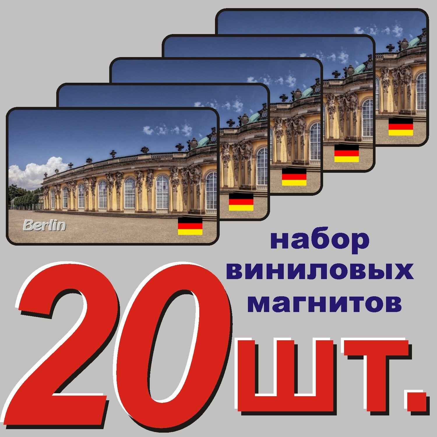Магнит на холодильник "Берлин, Германия" 20 шт.