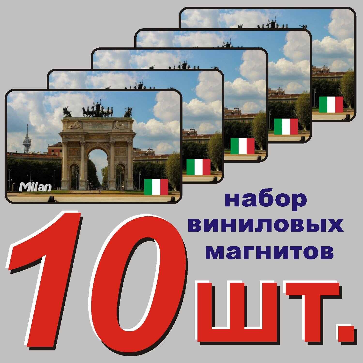 Магнит на холодильник "Милан" 10 шт.