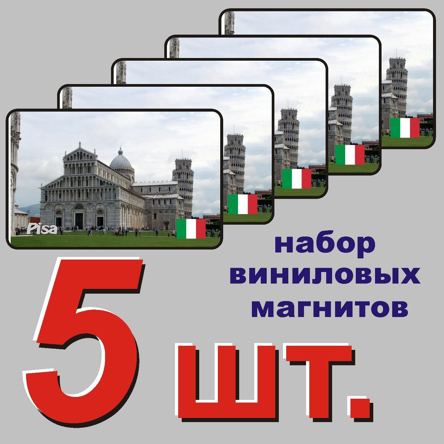 Магнит на холодильник "Пиза, Италия" 5 шт.