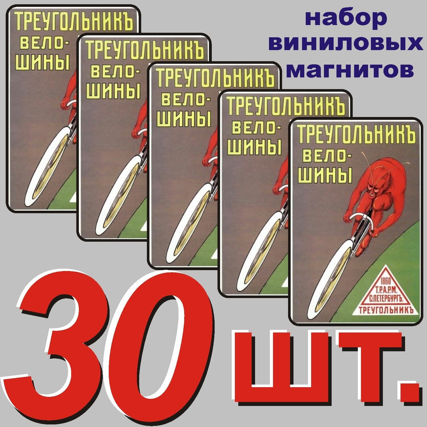 Магнит на холодильник "Советская реклама, винтажный плакат (репринт)." 30 шт.