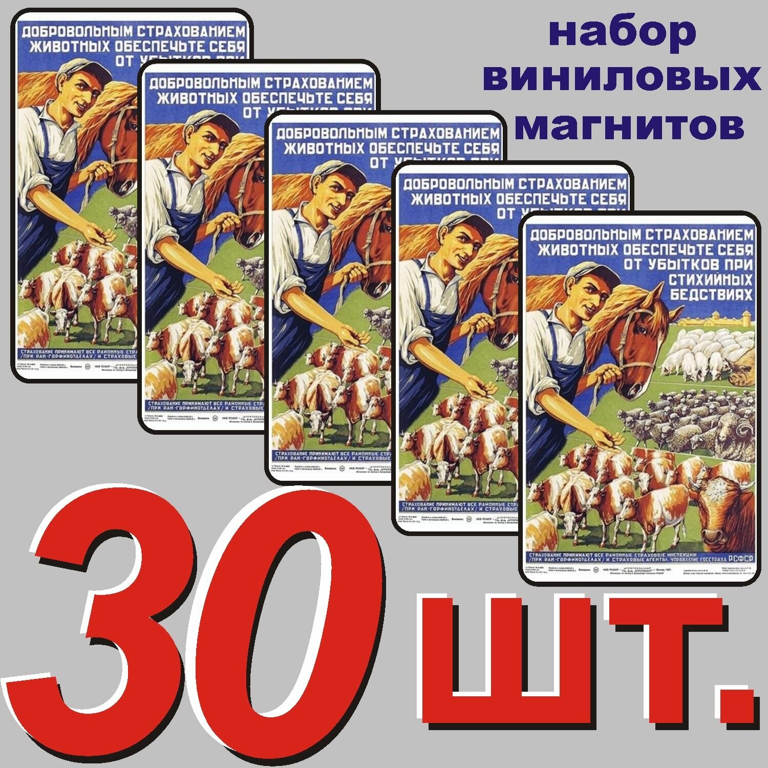 Магнит на холодильник "Советская реклама, винтажный плакат (репринт)." 30 шт.