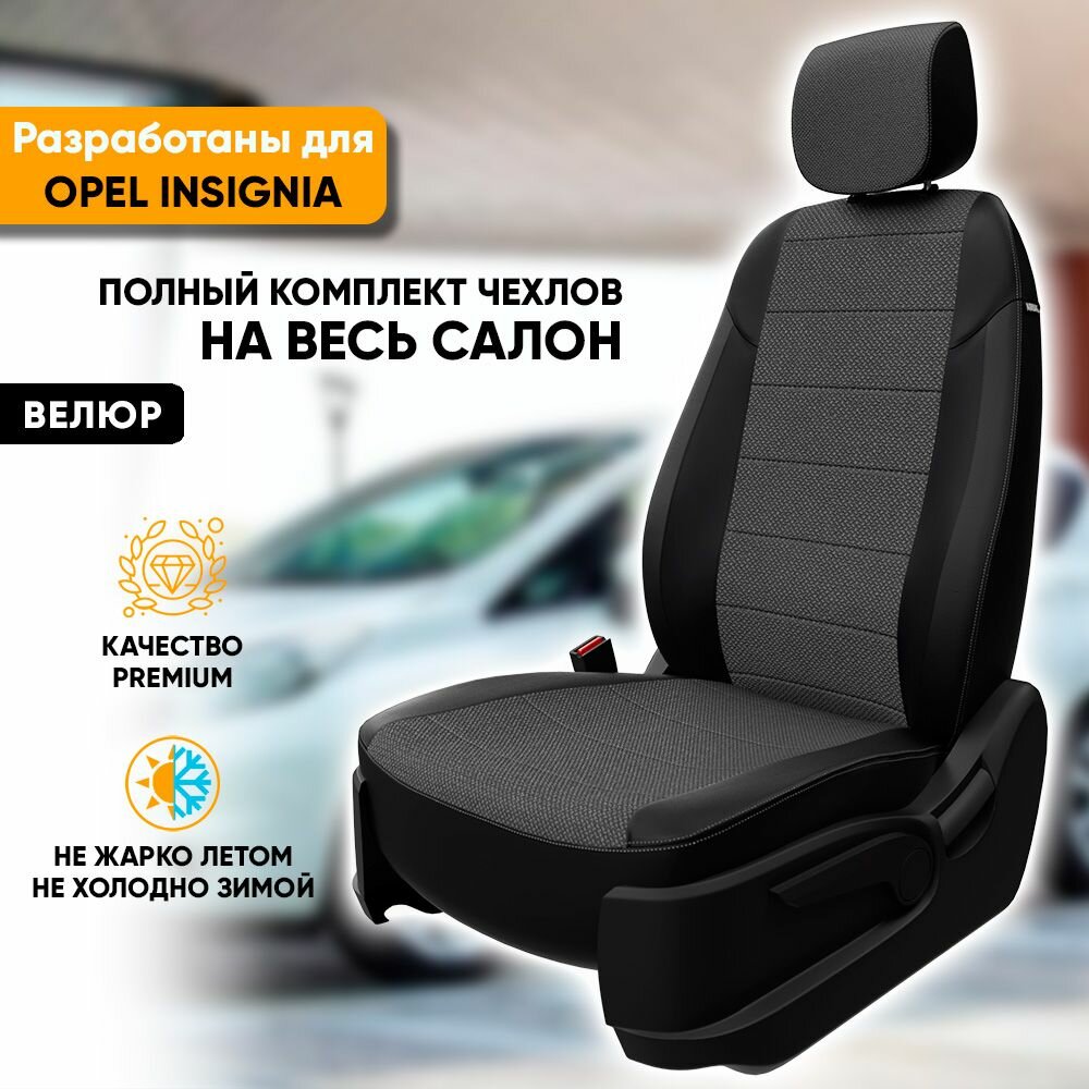 Чехлы для автомобильных сидений Opel Insignia / Опель Инсигния (2008-2017) из велюра и экокожи ", цвет серый + черный, задняя спинка раздельная 40/60, комплект авточехлов на весь салон