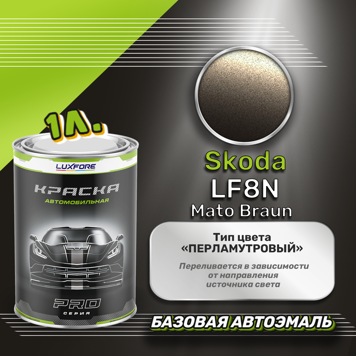 Luxfore краска базовая эмаль Skoda LF8N Mato Braun 1000 мл