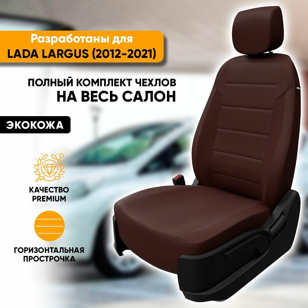 Чехлы для автомобильных сидений Lada Largus / Лада Ларгус (2012-2021) из экокожи, цвет шоколад, 5 мест, задняя спинка сплошная (комплект модельных авточехлов на весь салон)