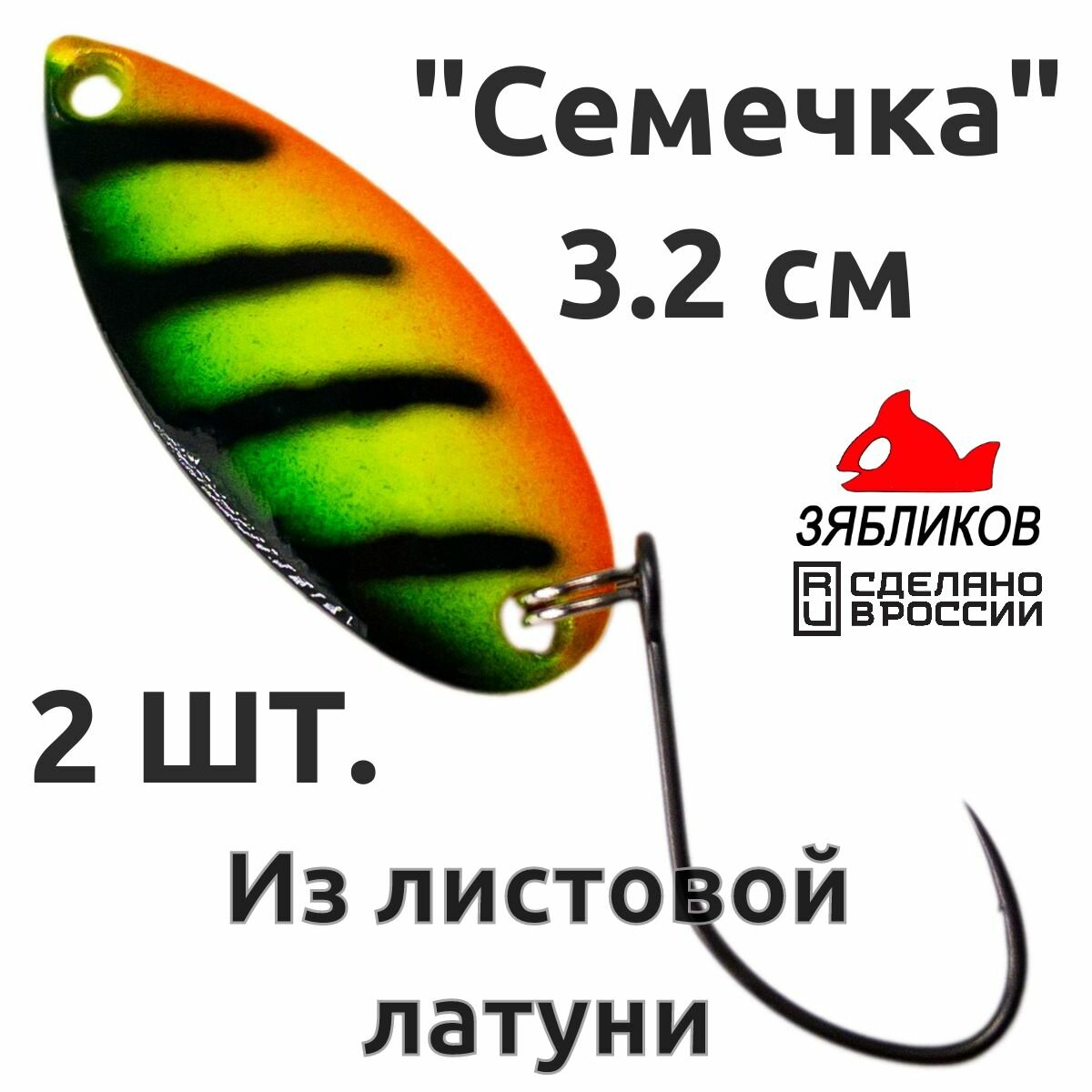 Блесна колебалка 2ШТ Зябликов "Семечка" 2.9см 2.2гр fluo микробородка fluo