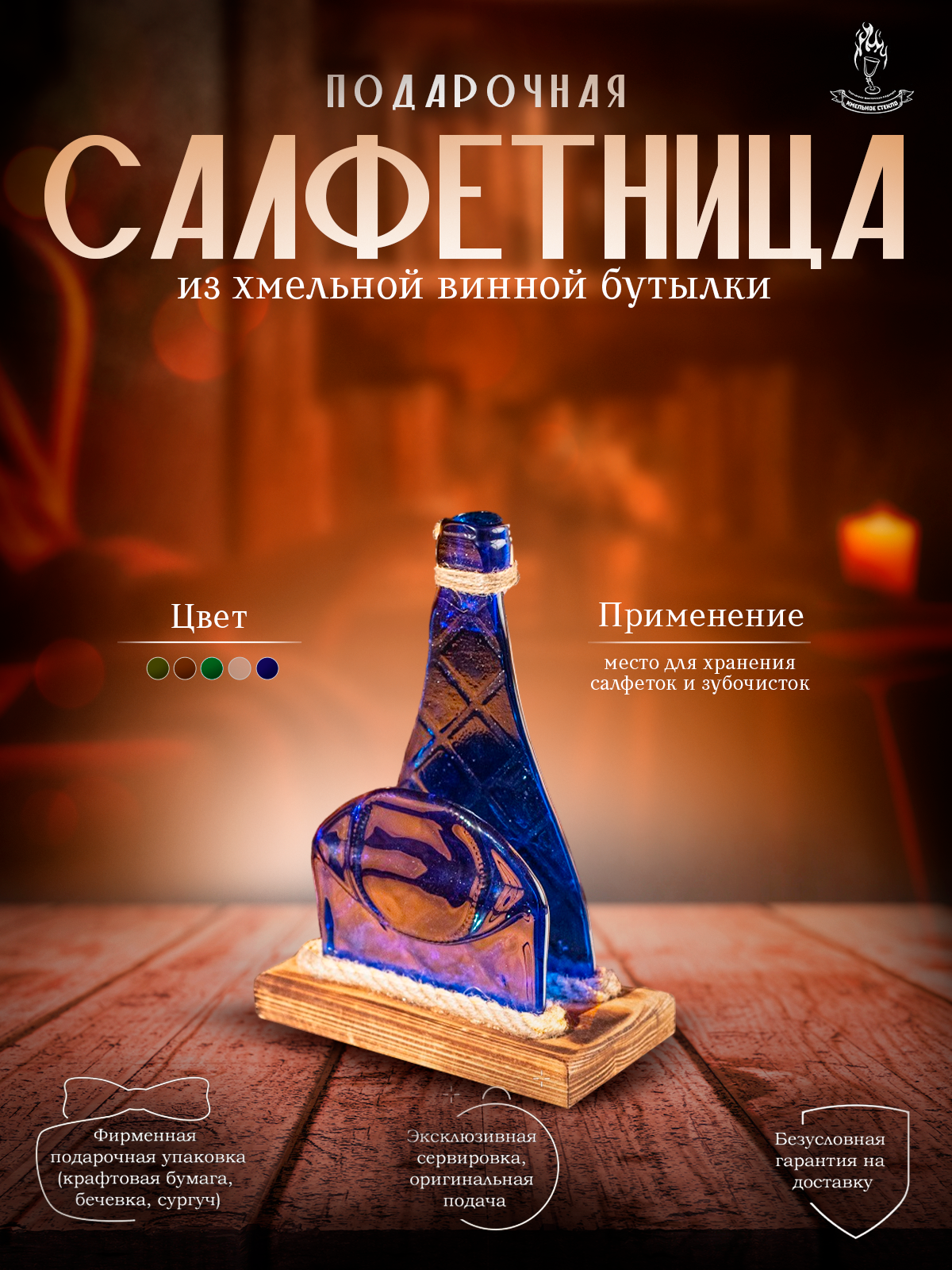 Салфетница из хмельной винной синей бутылки