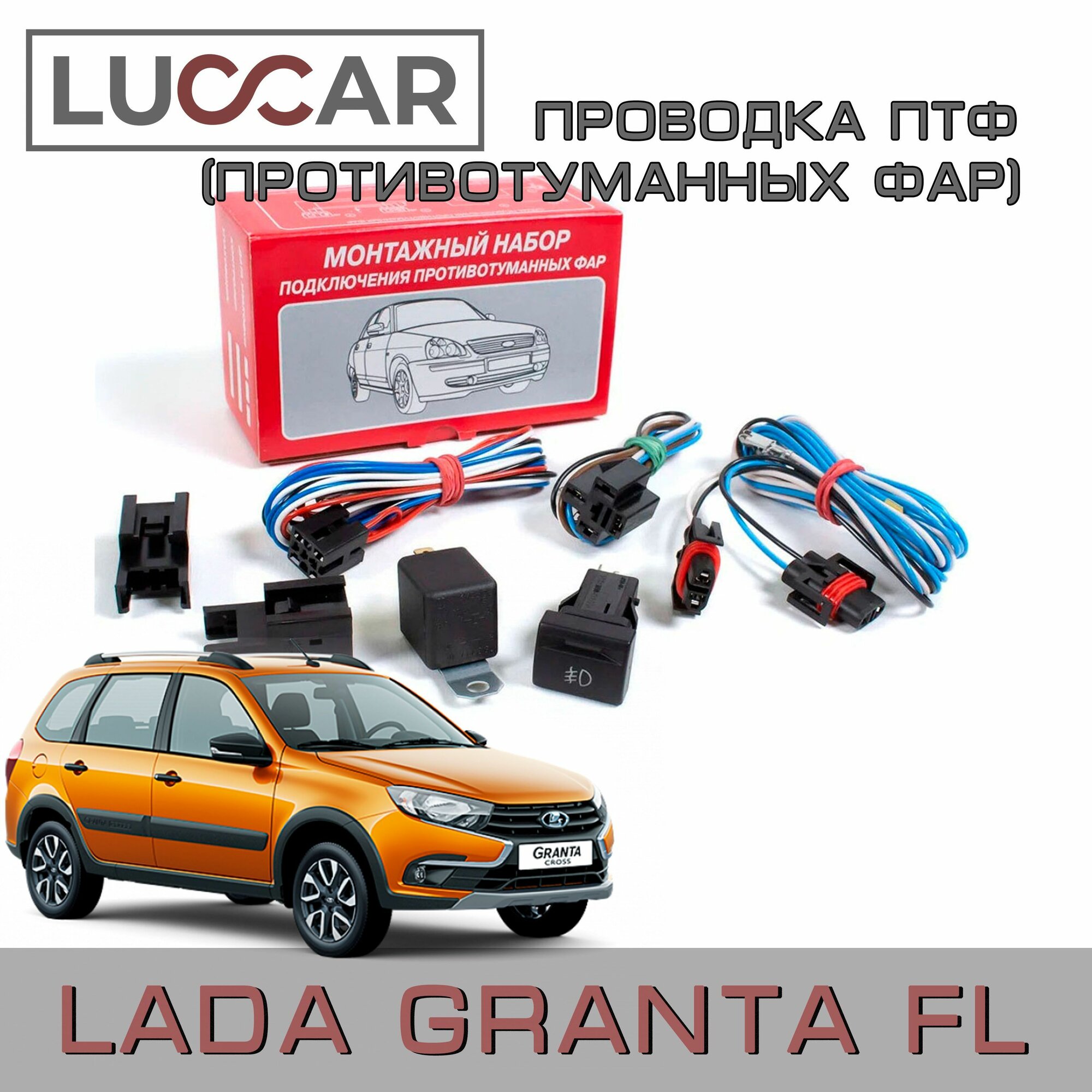 Проводка ПТФ (противотуманных фар) Лада Гранта FL (Lada Granta FL Sedan, Hatchback, Universal, Liftback) - со штатной кнопкой