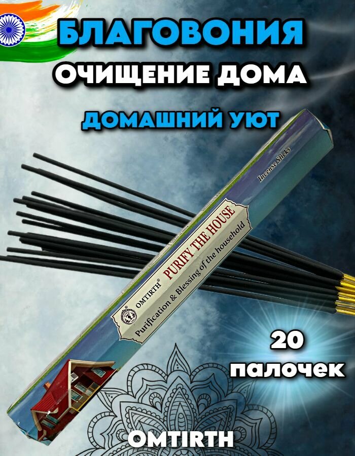 Благовония ароматические палочки Purify House Чистый дом