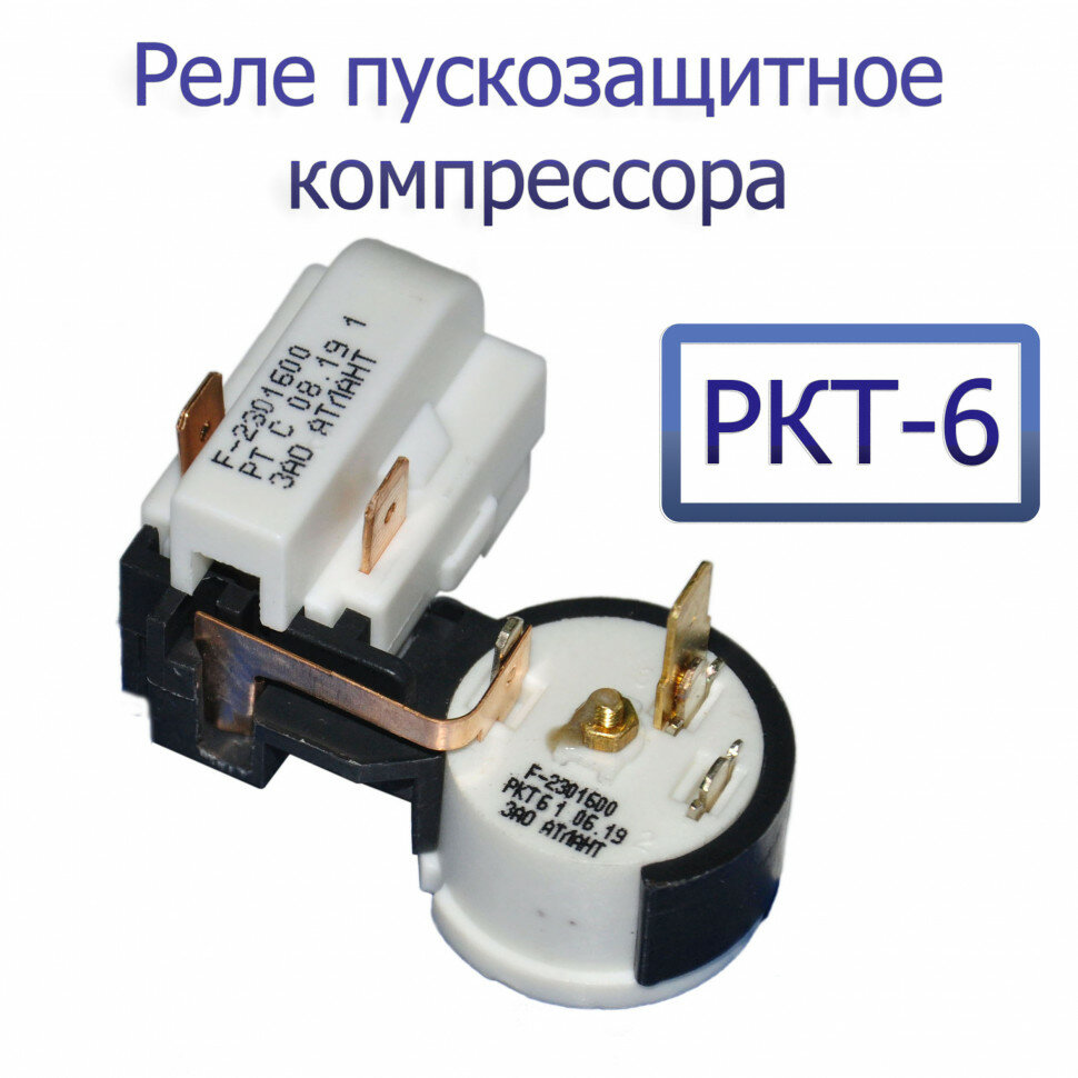 Реле пускозащитное компрессора РКТ-6 064114901605 Реле РКТ-6