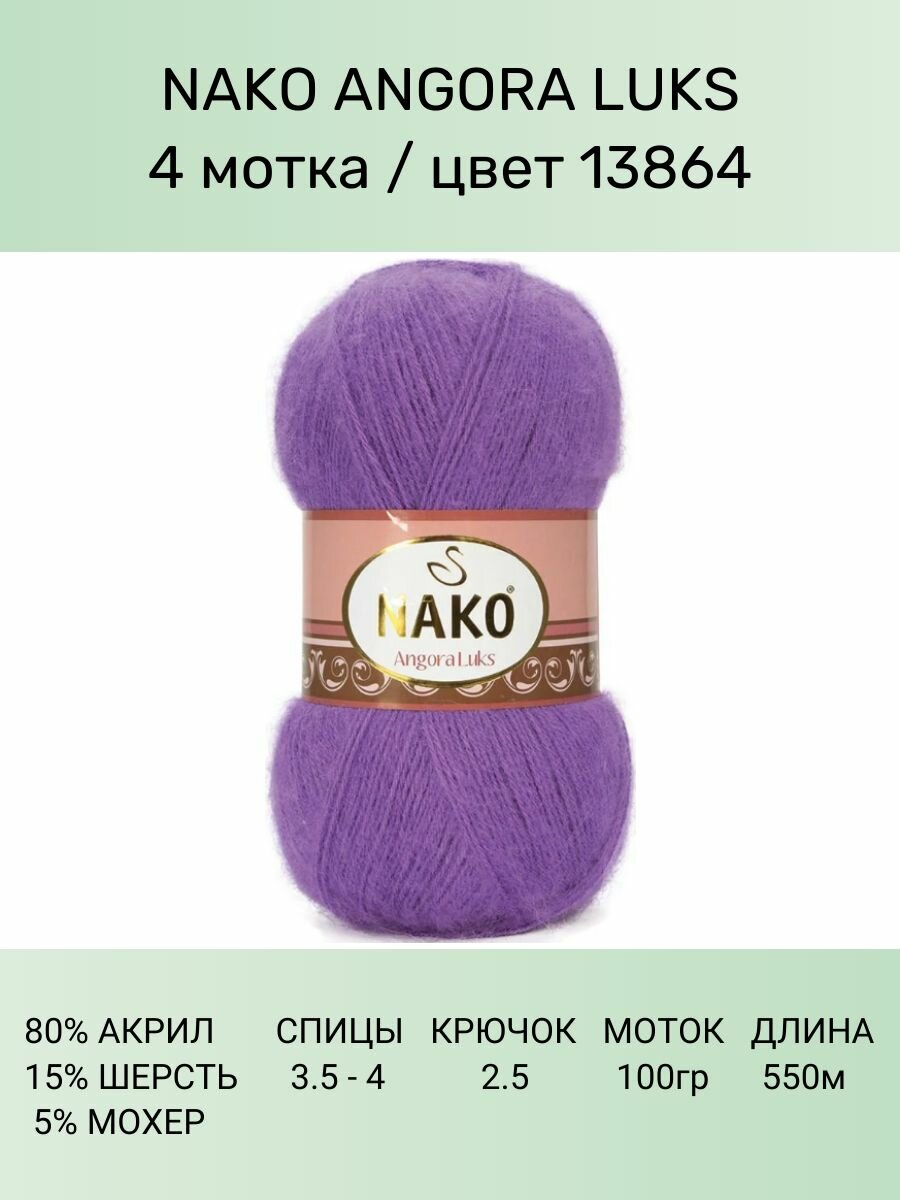 Пряжа для вязания Nako Angora Luks Нако Ангора Люкс: 13864 (фиолетовый), 4 шт 550 м 100 г, 80% акрил премиум-класса, 5% мохер, 15% шерсть