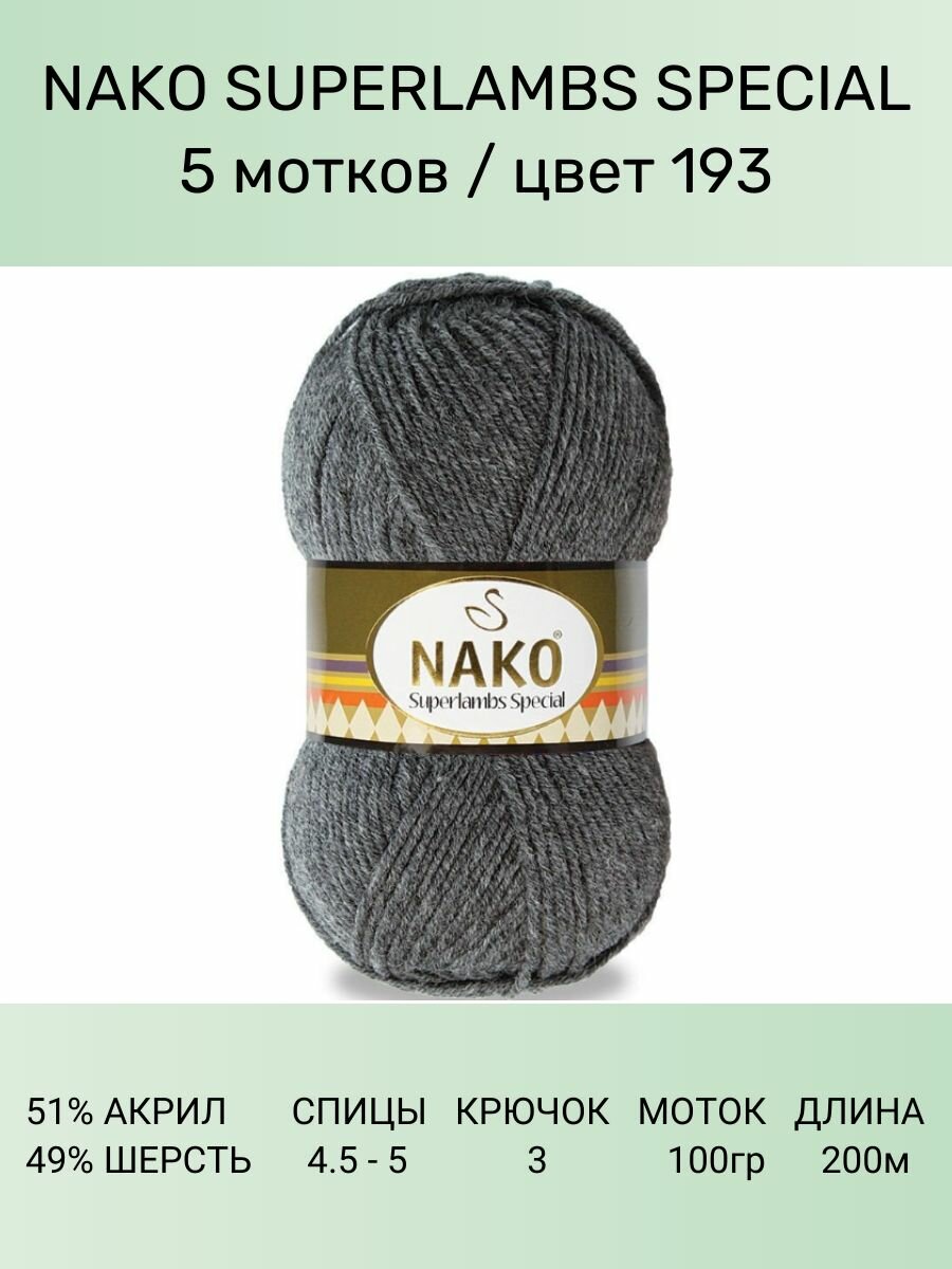 Пряжа Nako Superlambs Special: 193 (темно-серый), 5 шт 200 м 100 г, 49% шерсть 51% акрил