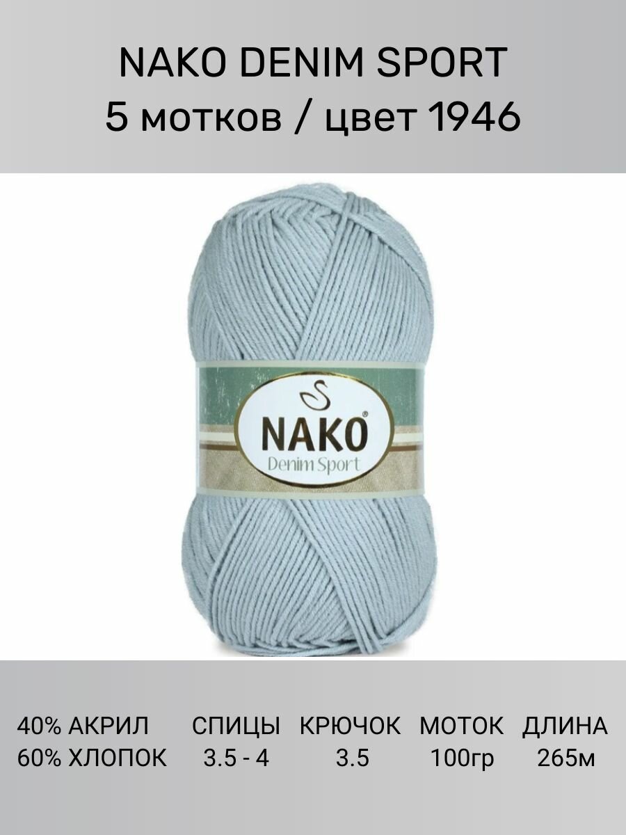 Пряжа Nako Denim Sport: 1946 (серо-голубой), 5 шт 265 м 100 г, 60% хлопок, 40% акрил