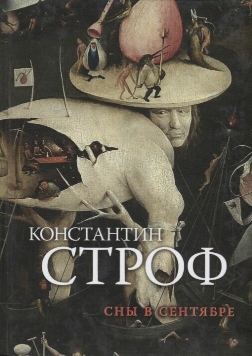 Сны в сентябре