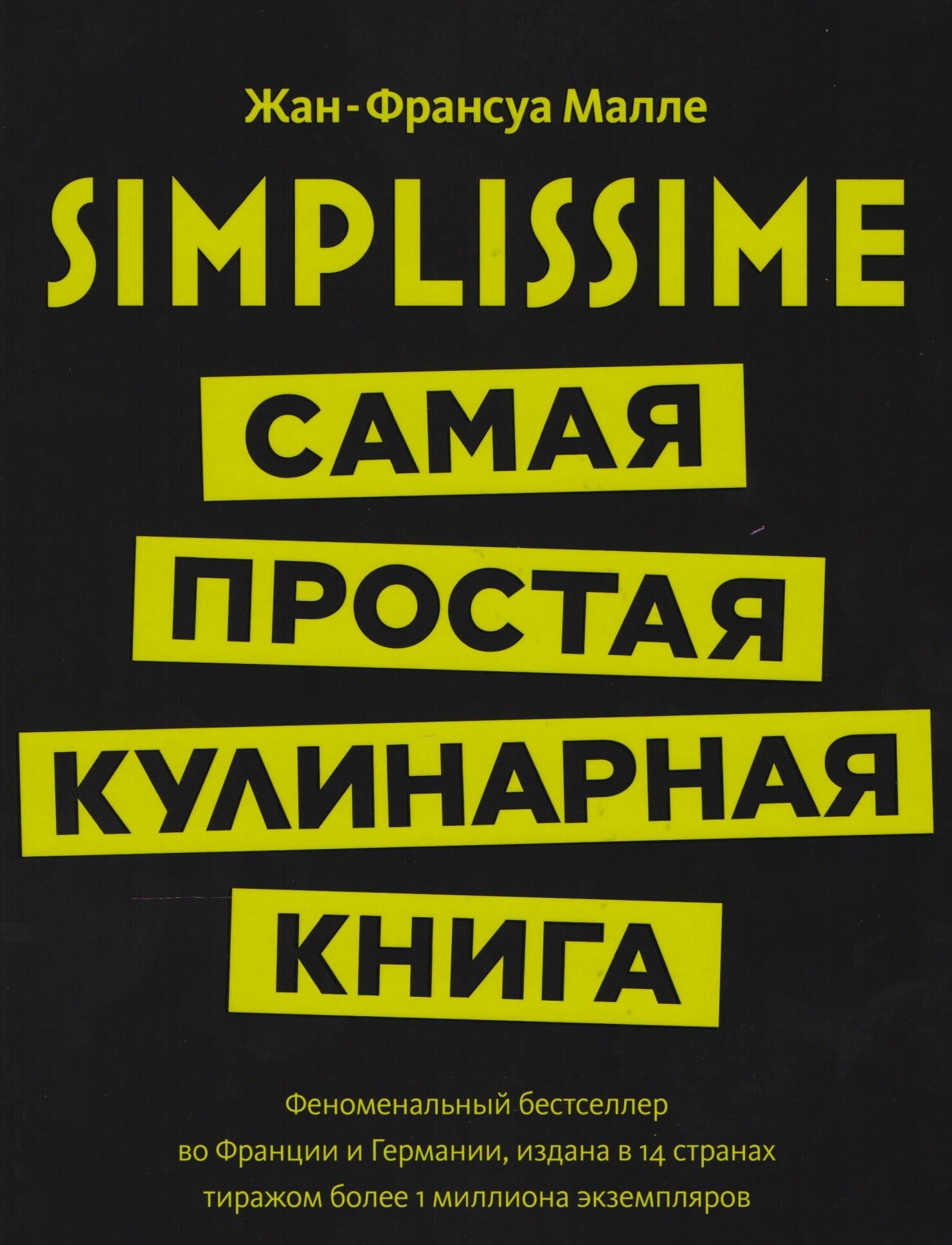 Simplissime: Самая простая кулинарная книга