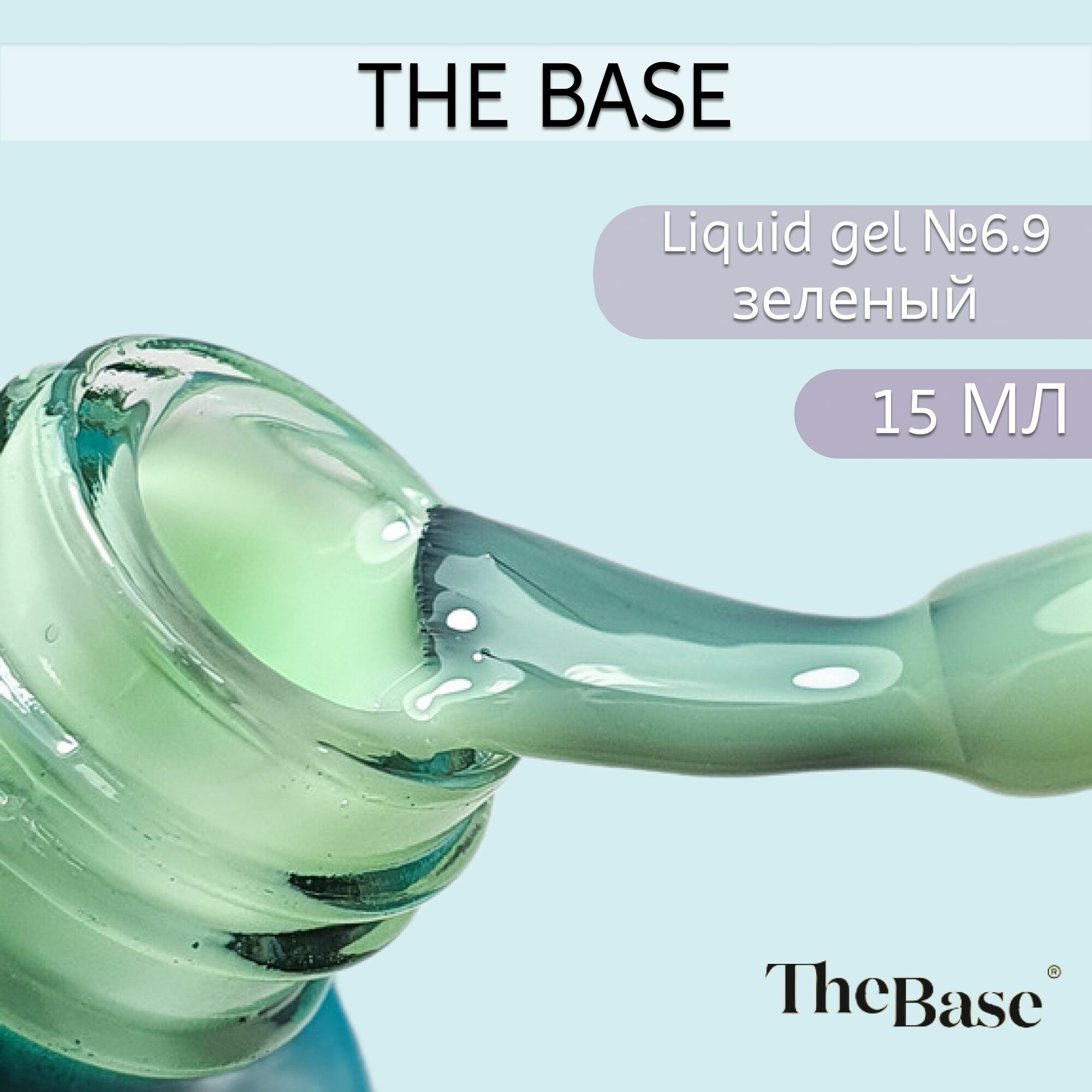The Base Жидкий полигель Liquid Gel №6.9, 15 мл