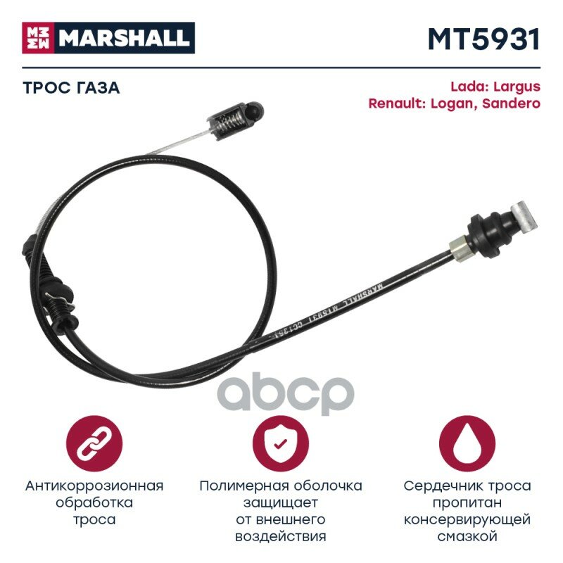 Трос газа MARSHALL арт. MT5931