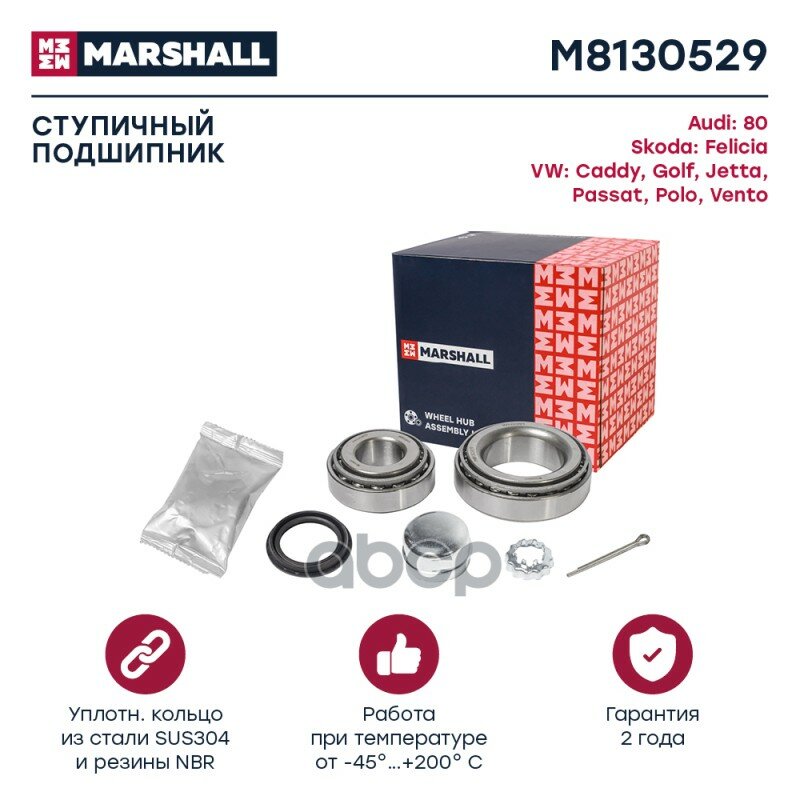 Подшипник ступицы MARSHALL арт. M8130529