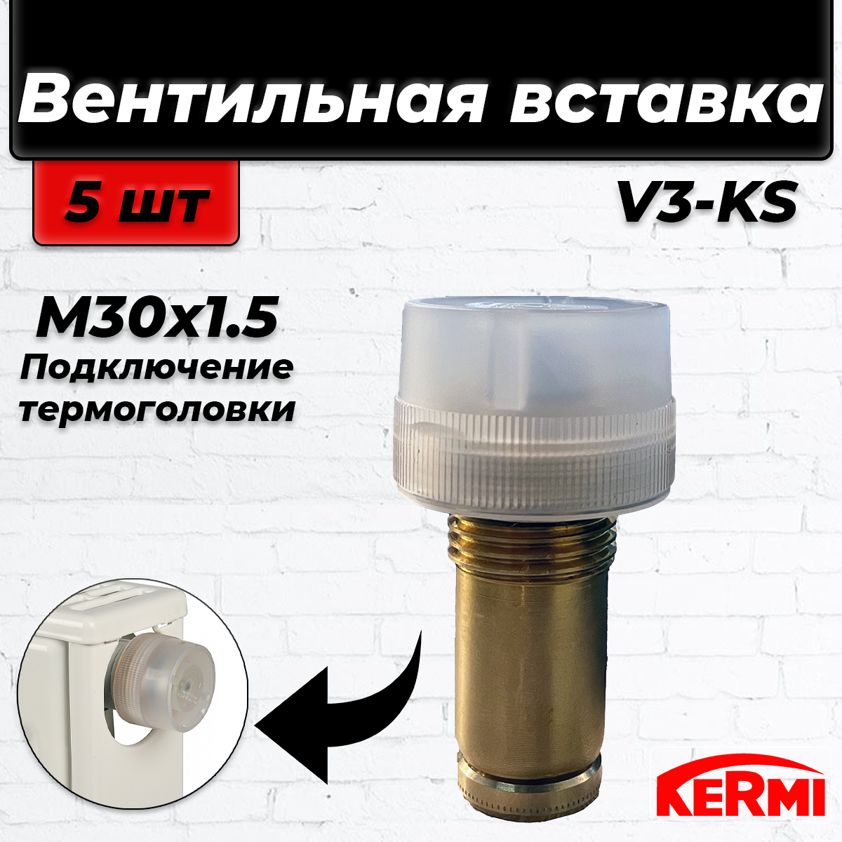 Вентильная вставка терморегулирующая KERMI V3K-S - 1/2" (стандартный вентиль, 5шт)