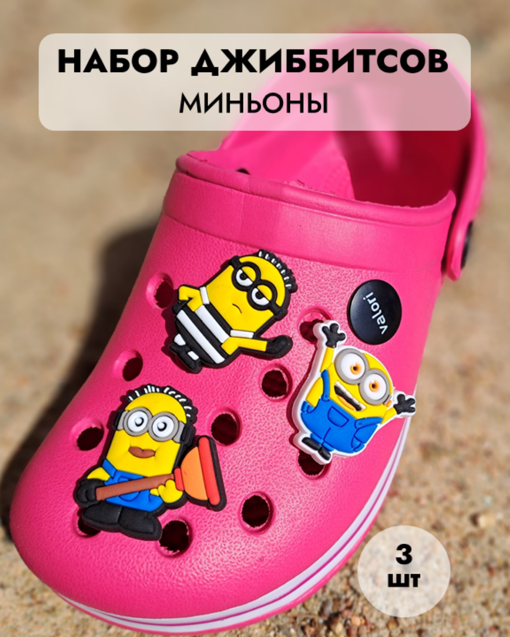 Джибитсы /клиперсы Миньоны набор №1